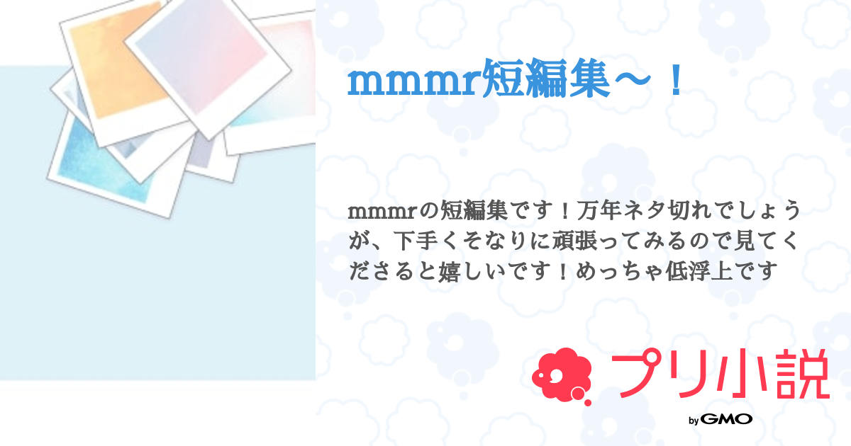 第2話：新聞の日！（メインキャラ：iemonさん）（mmmr短編集〜！）｜無料スマホ夢小説ならプリ小説 byGMO